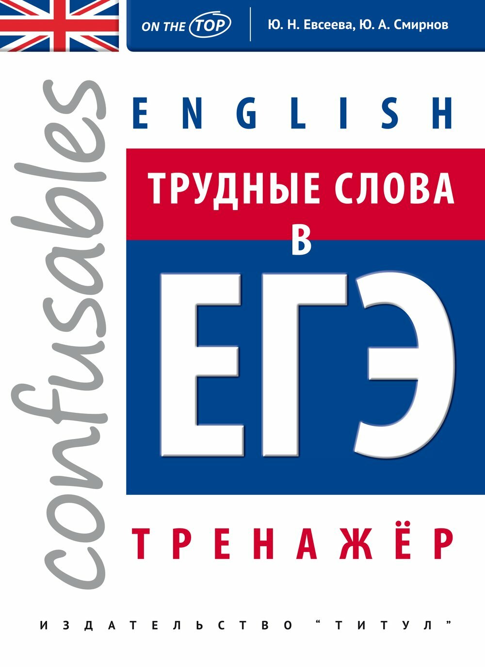 Смирнов Ю. А. "Евсеева Ю. Н. и др. Трудные слова в ЕГЭ. Тренажер. Учебное пособие. Английский язык"