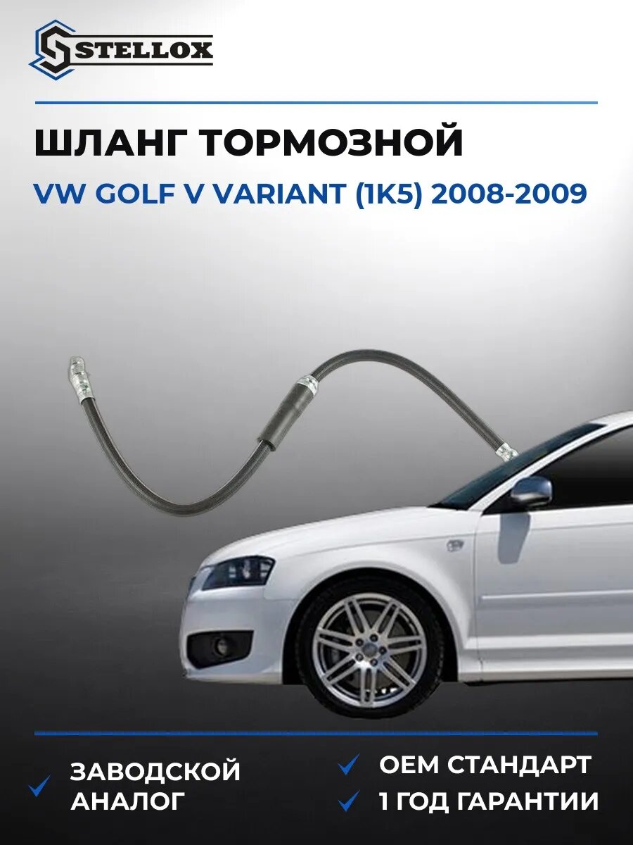 Шланг тормозной передний Stellox 2700018SX Фольксваген Гольф V Вариант Vw Golf V Variant 2008-2009