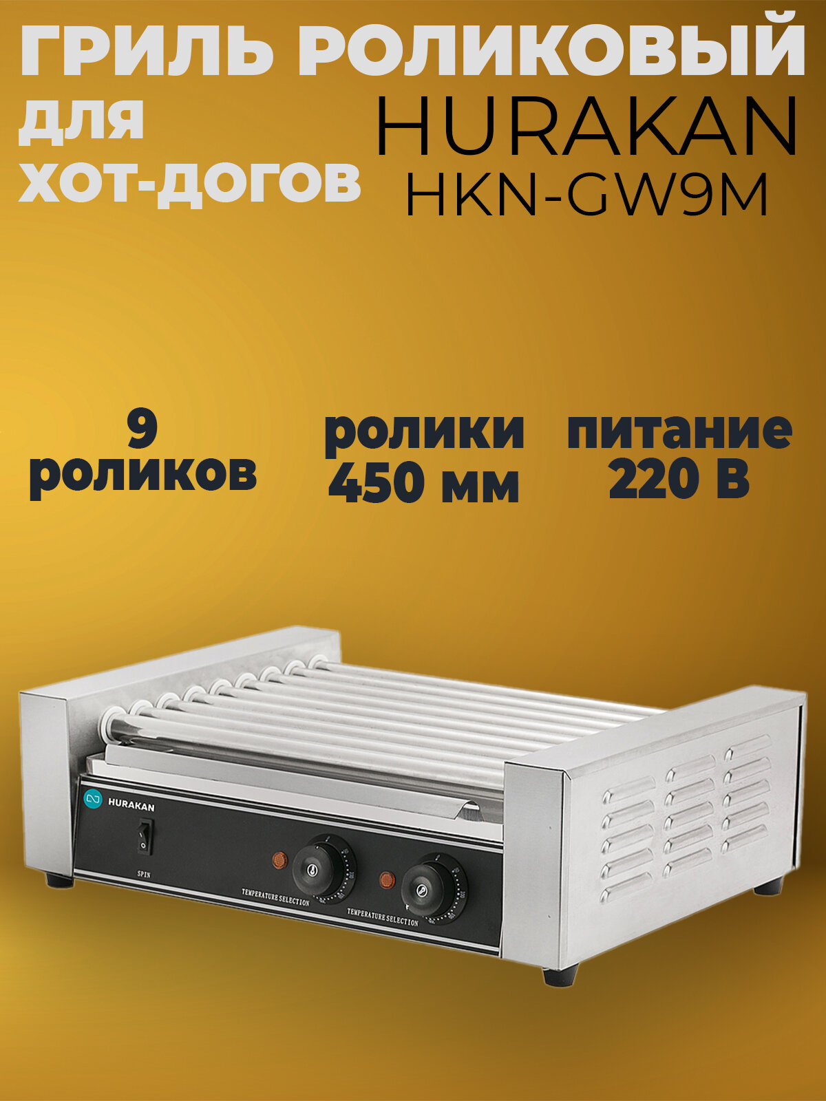 Гриль роликовый для хот догов Hurakan HKN-GW9M, профессиональный