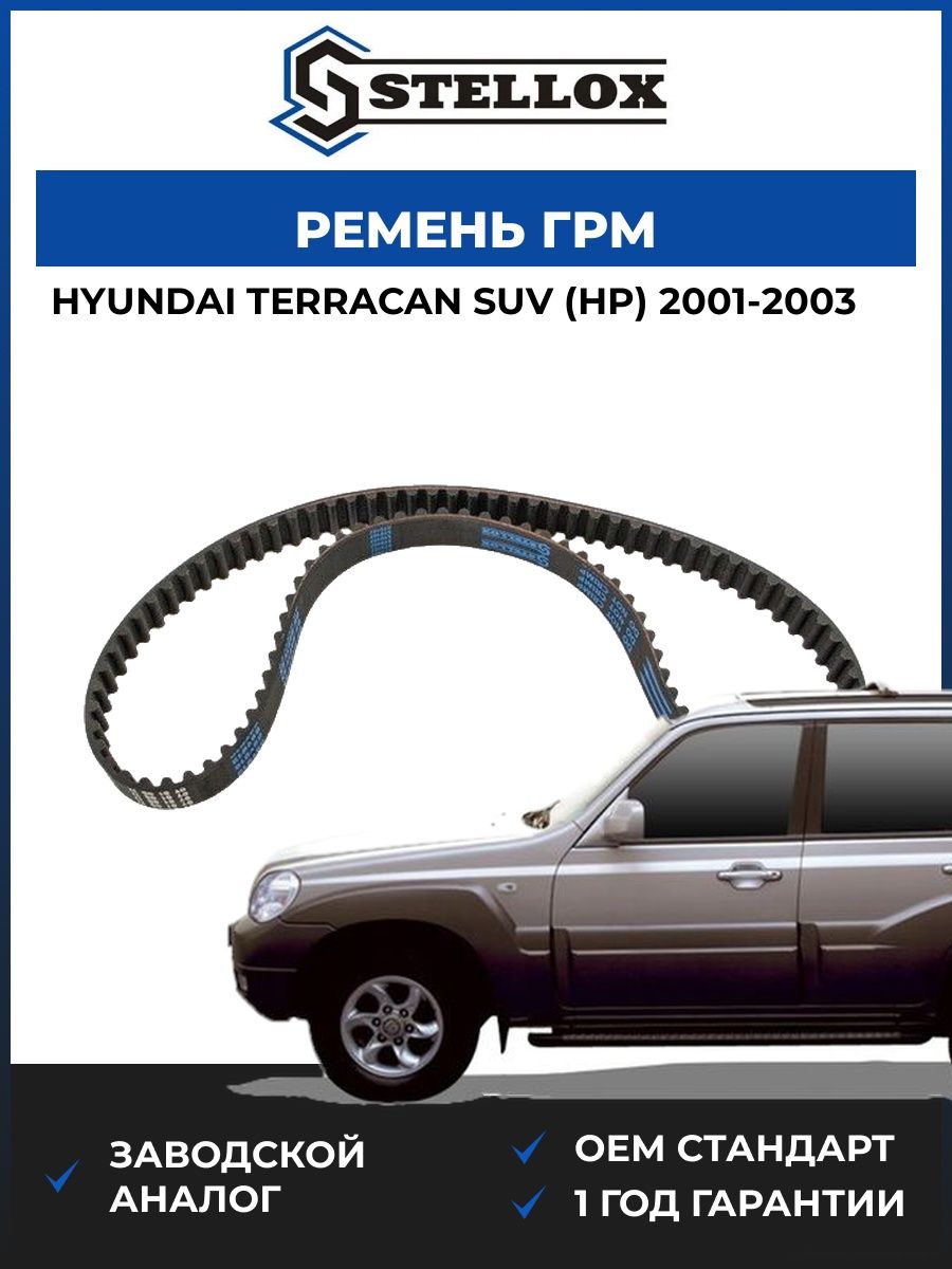 Ремень ГРМ Stellox 0904871SX Хендай Терракан SUV Hyundai Terracan SUV HP 2001-2003