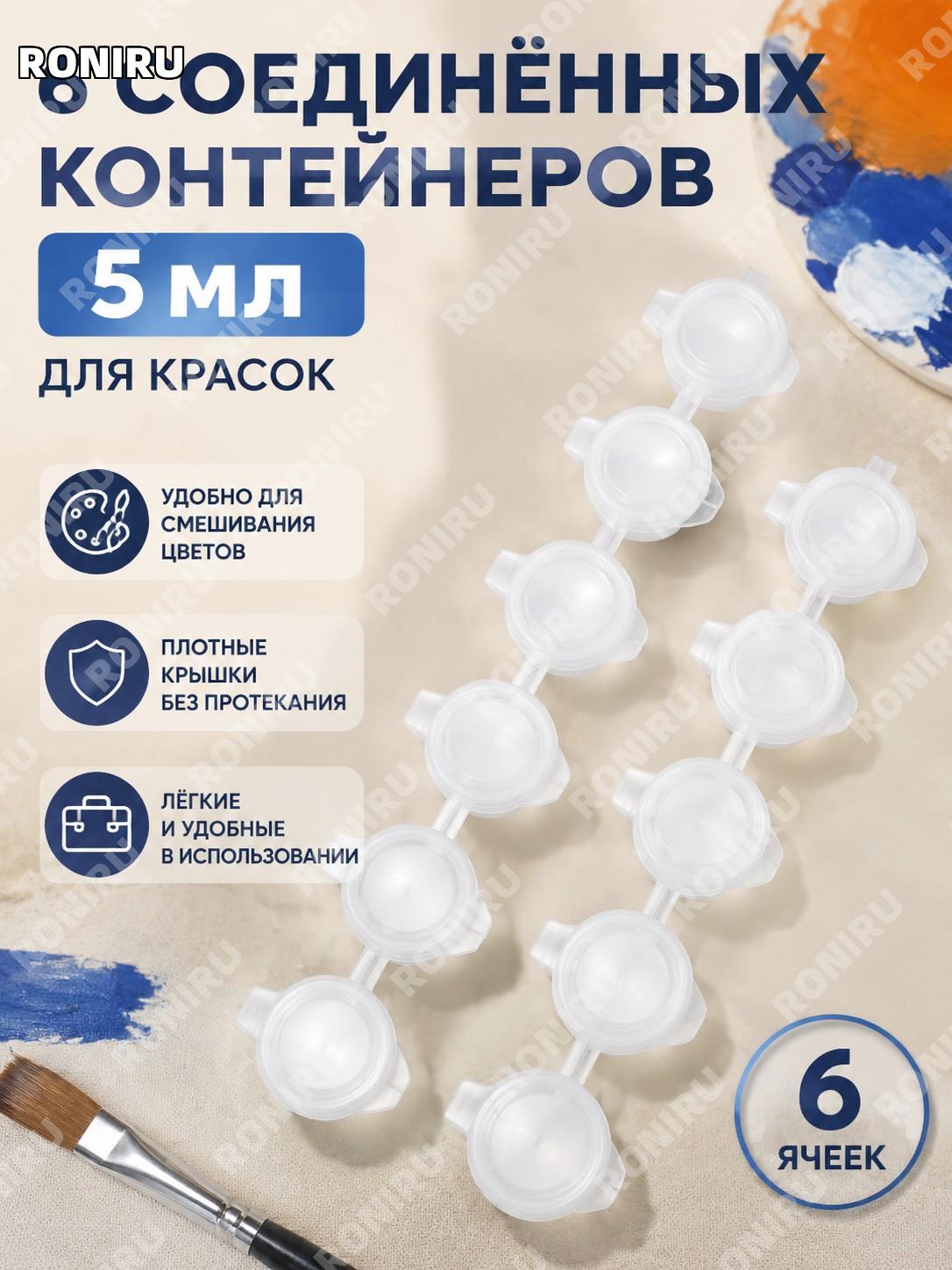 Набор пустых контейнеров для акриловой краски 6 секций 5 мл с крышкой мини-баночки для хранения красок и творчества