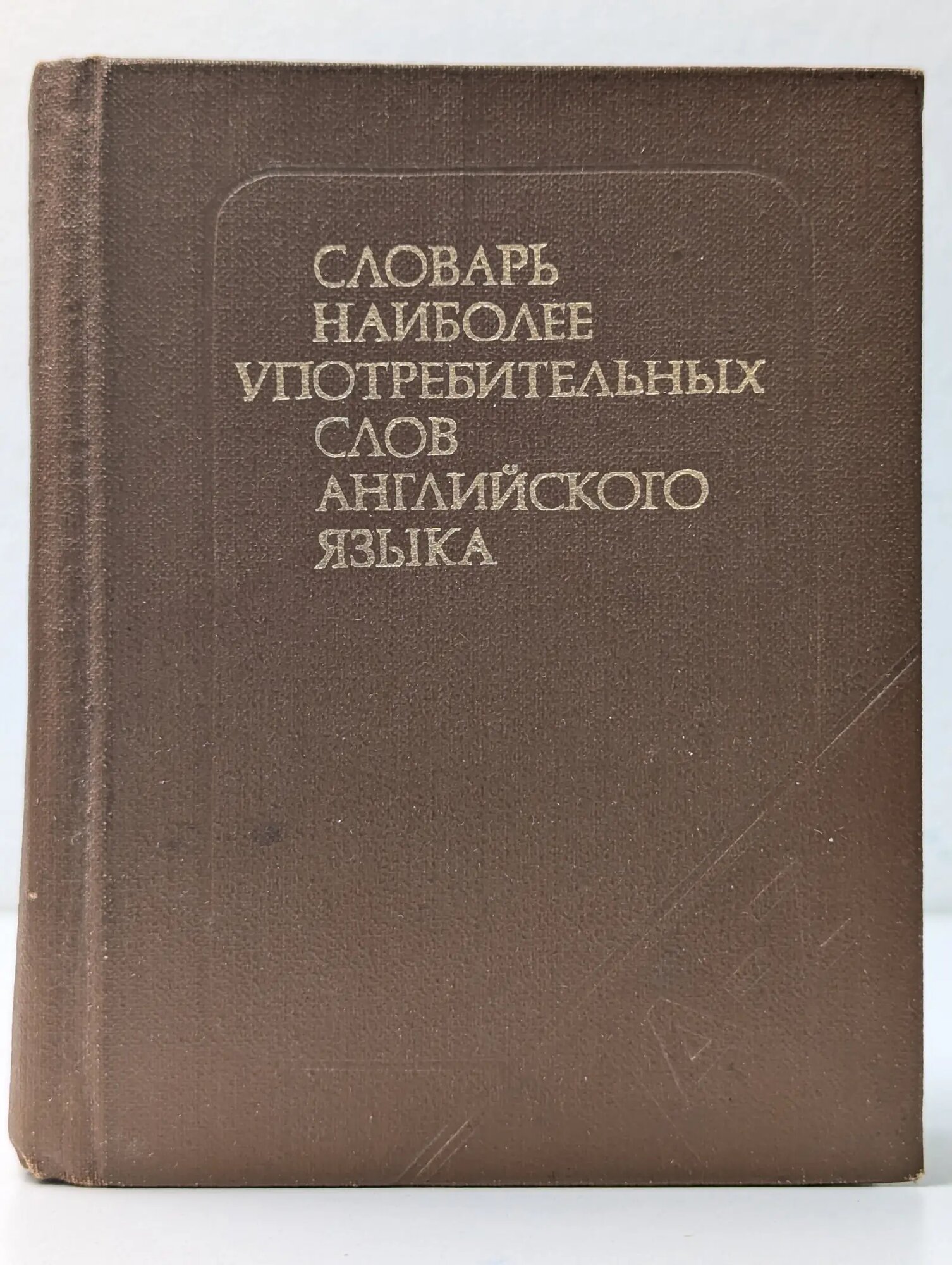Словарь наиболее употребительных слов английского языка Аракин Владимир Дмитриевич, Уайзер Гарри Михайлович, Фоломкина Софья Кирилловна 1984