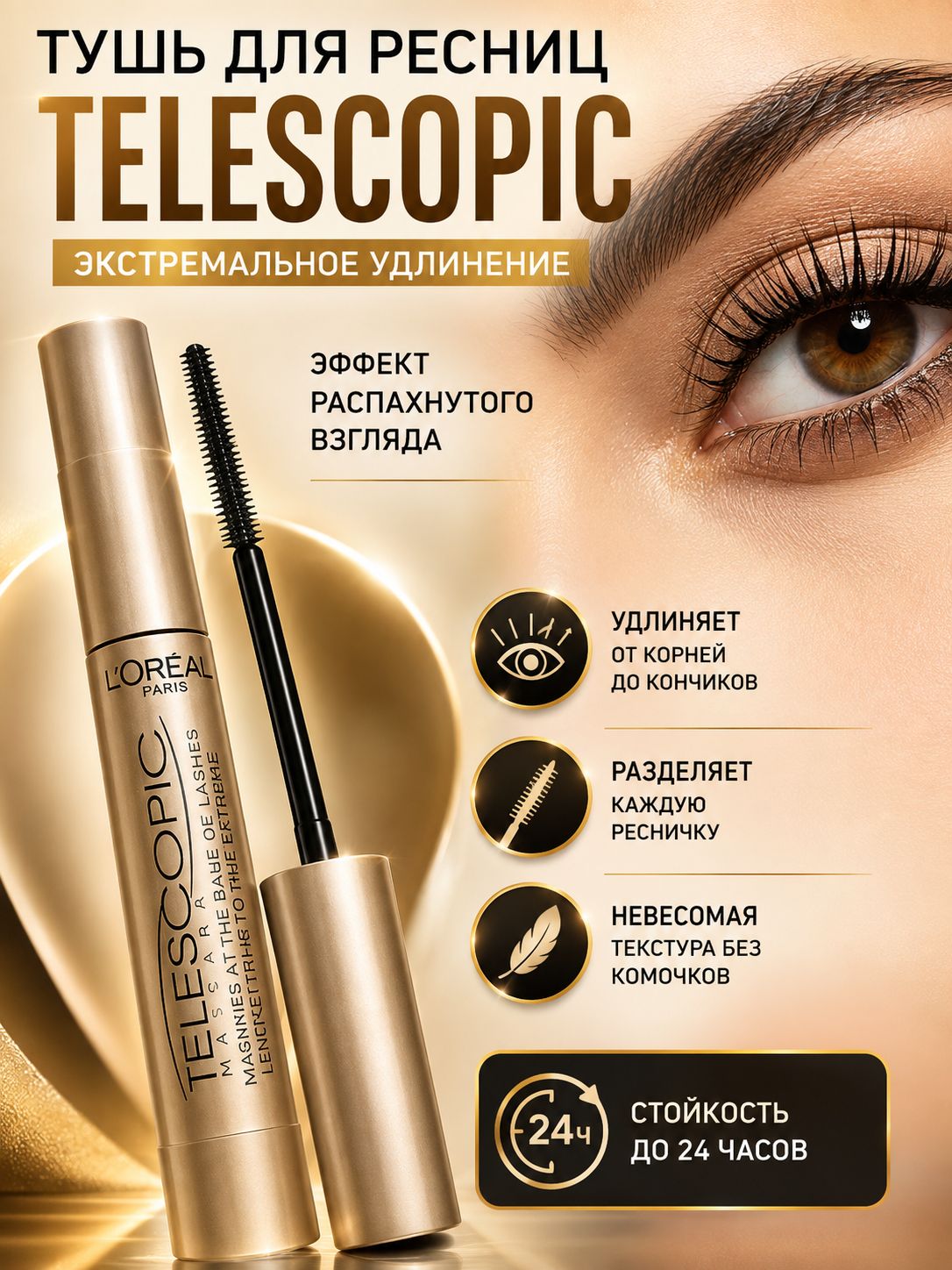 Тушь для ресниц для удлинения и разделения Telescopic, Черная, 8.4 мл