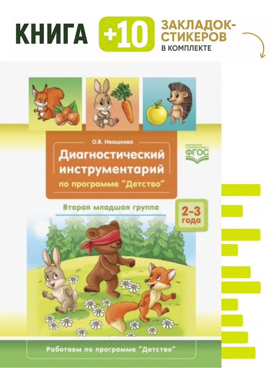 Диагностический инструментарий по программе "Детство". Вторая младшая группа. 2-3 года. ФГОС. Комплект: книга + 10 закладок-стикеров