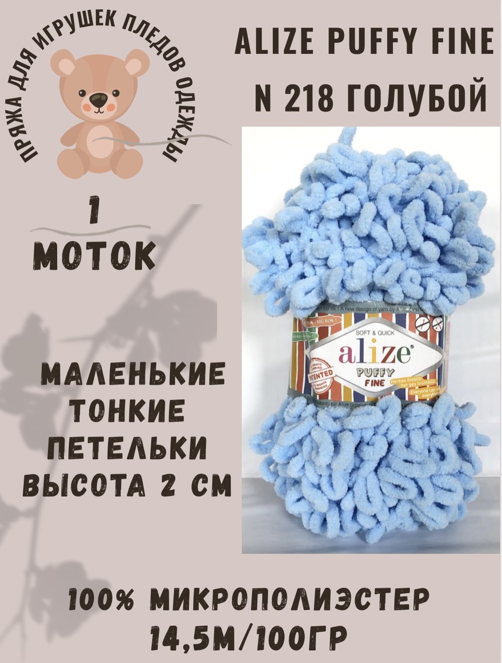 Пряжа с готовыми петельками Alize Puffy Fine/Ализе Пуффи Файн - голубой N 218, 1шт, 100% Микрополиэстер, 14 м/100 гр, пряжа для пледов, подушек, игрушек и одежды