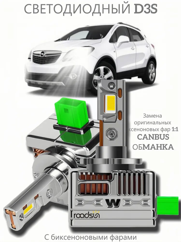 Roadsun Лампа автомобильная D3S, 2 шт. арт. (1:1 замена ксеноновым лампам, с вентилятором) Светодиодные фары D3S для Opel Mokka J13 (2012-)