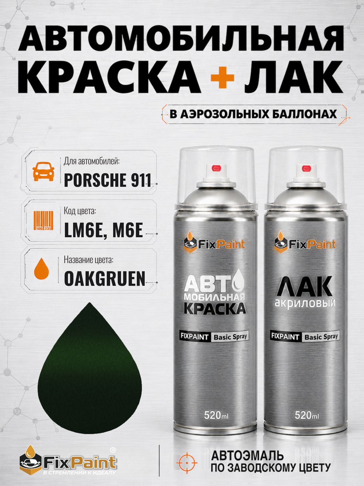 Краска и лак для PORSCHE 911, код LM6E, M6E, OAKGRUEN, автомобильная эмаль базовая и акриловый глянцевый лак FixPaint в аэрозольных баллонах 520 мл