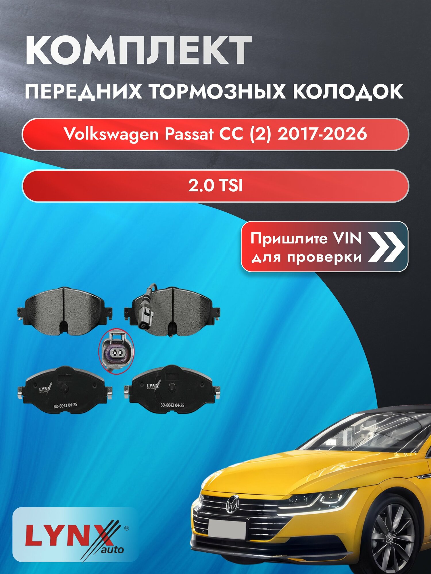 Комплект передних колодок для Volkswagen Passat CC (2) / 2017-2026 / 2.0 TSI (CZPB) Фольксваген Пассат СС ВD-8043