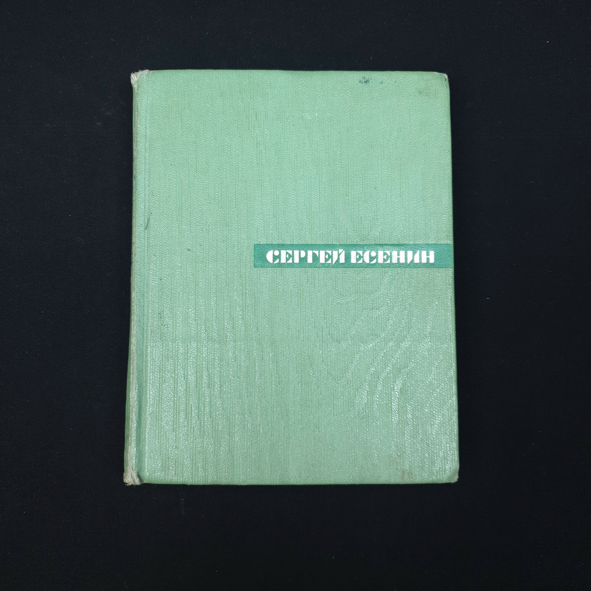 Книга винтажная, СССР. Сергей Есенин, собрание сочинений в пяти томах, том второй, 1966