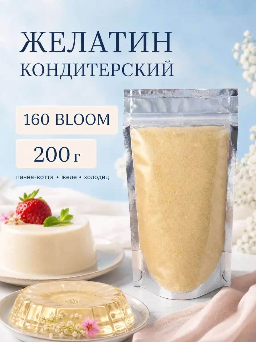 Желатин для зельца и холодца натуральный 160 Блюм, 200 г