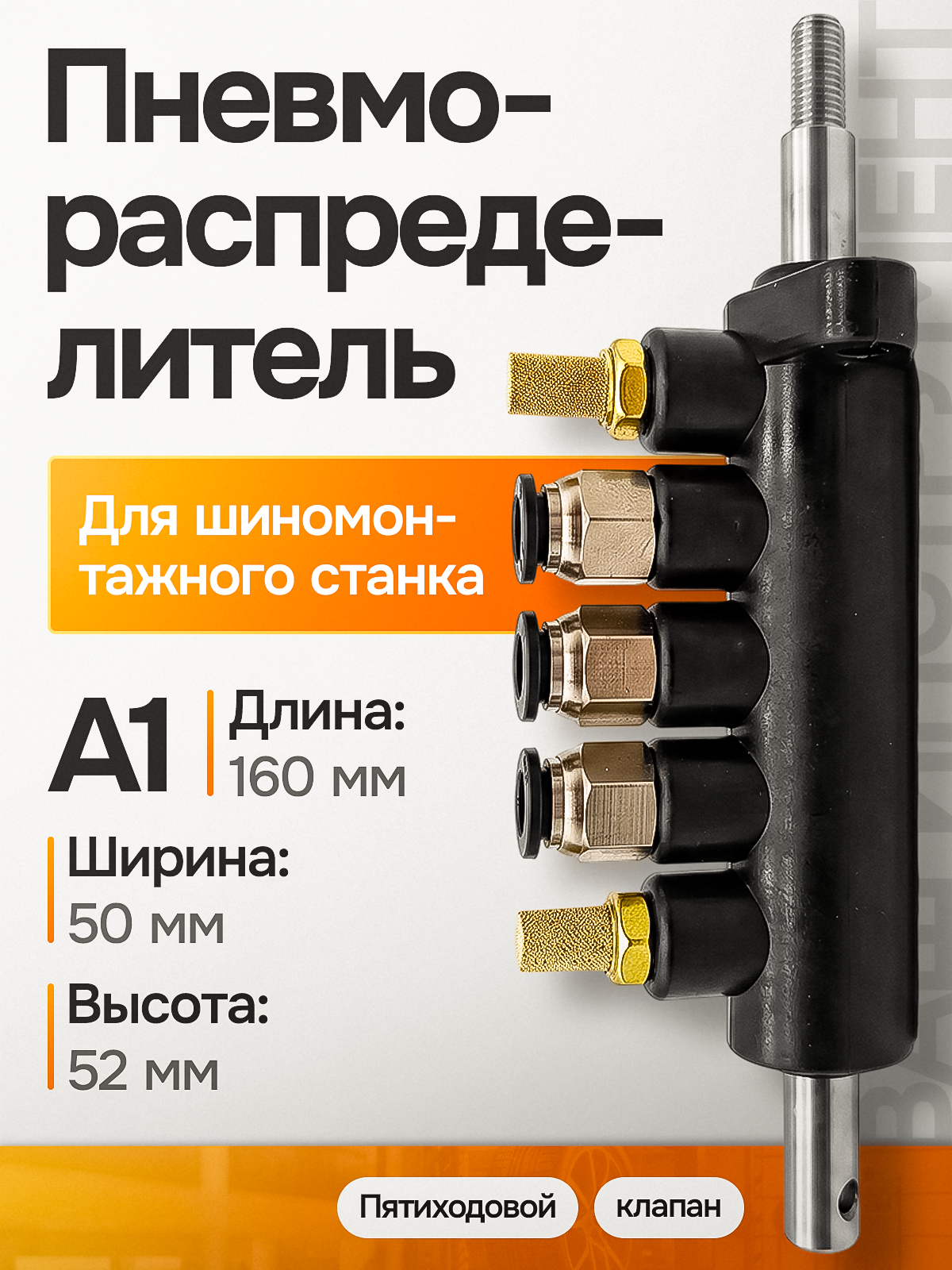 Ножной пневматический клапан для шиномонтажных работ А1