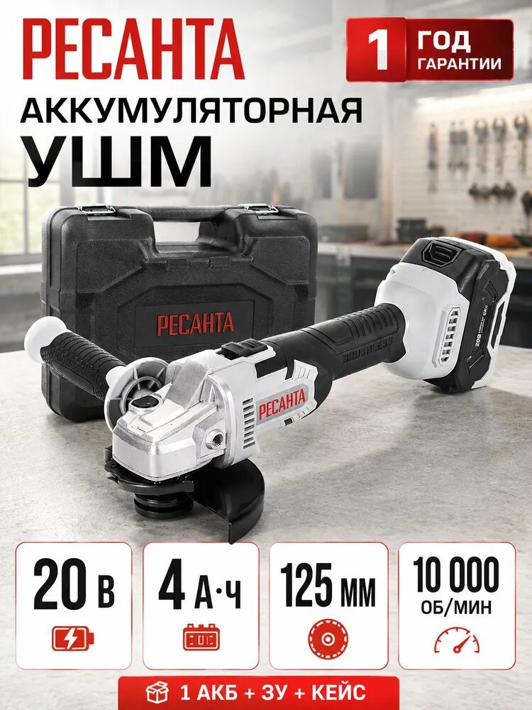 Углошлифовальная машина аккумуляторная Ресанта АУШМ-125/20Li, болгарка 125 мм, 20 В, 4 А*ч, бесщеточная, 1 АКБ, ЗУ, кейс
