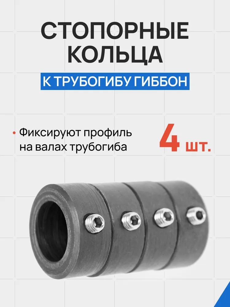 Набор стопорных колец для трубогиба Гиббон