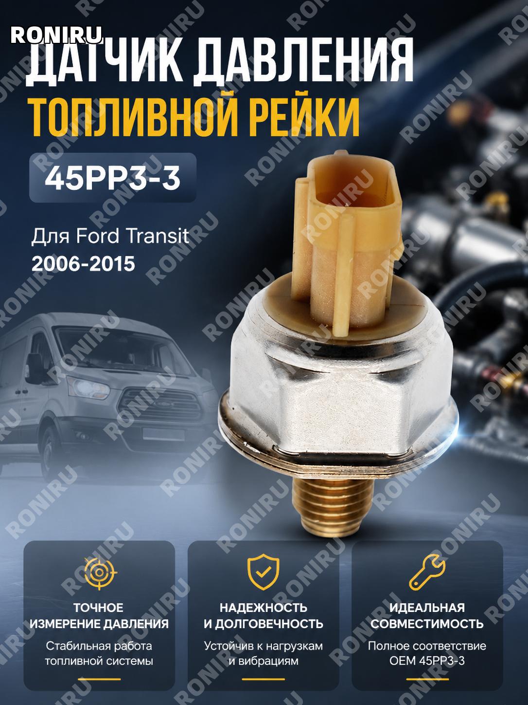 Датчик давления топливной рампы 45PP3-3 для Ford Transit 2006-2015, автомобильный сенсор системы топлива автомобиля