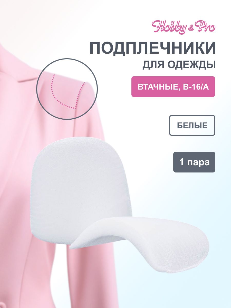 Подплечники для одежды, втачные обшитые, 16,5x12x1,6 cм, 1 пара, Hobby&Pro