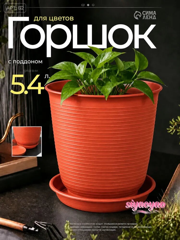 Горшок для цветов 5.4 л, 20 см, 1 шт, цвет оранжевый