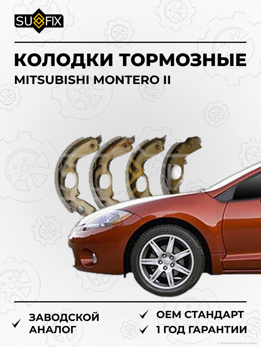 Колодки тормозные SUFIX SY1045 Мицубиси Монтеро II MITSUBISHI MONTERO II
