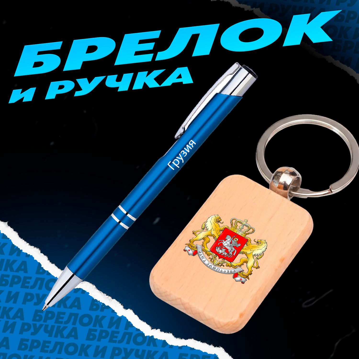 Брелок и ручка Герб Грузии