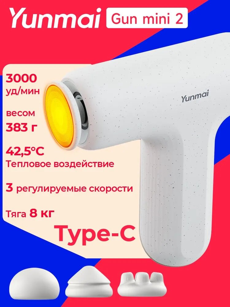 Перкуссионный массажер YUNMAI Massage Gun Mini 2 YMFG-M356, Белый Тепловое воздействие 42,5C/3 регулируемые скорости/Макс 3000 уд/мин