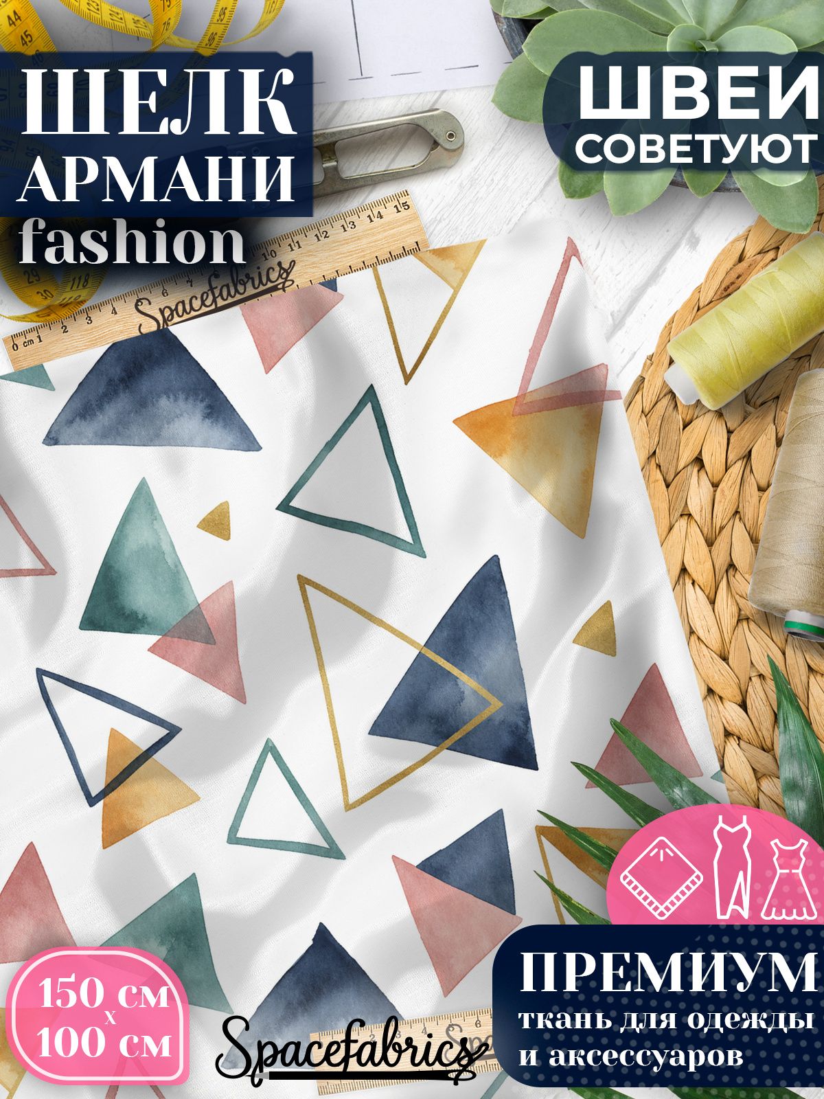 Ткань для шитья шелк Армани, искусственный шелк для костюмов, платьев, юбок с принтом Треугольники
