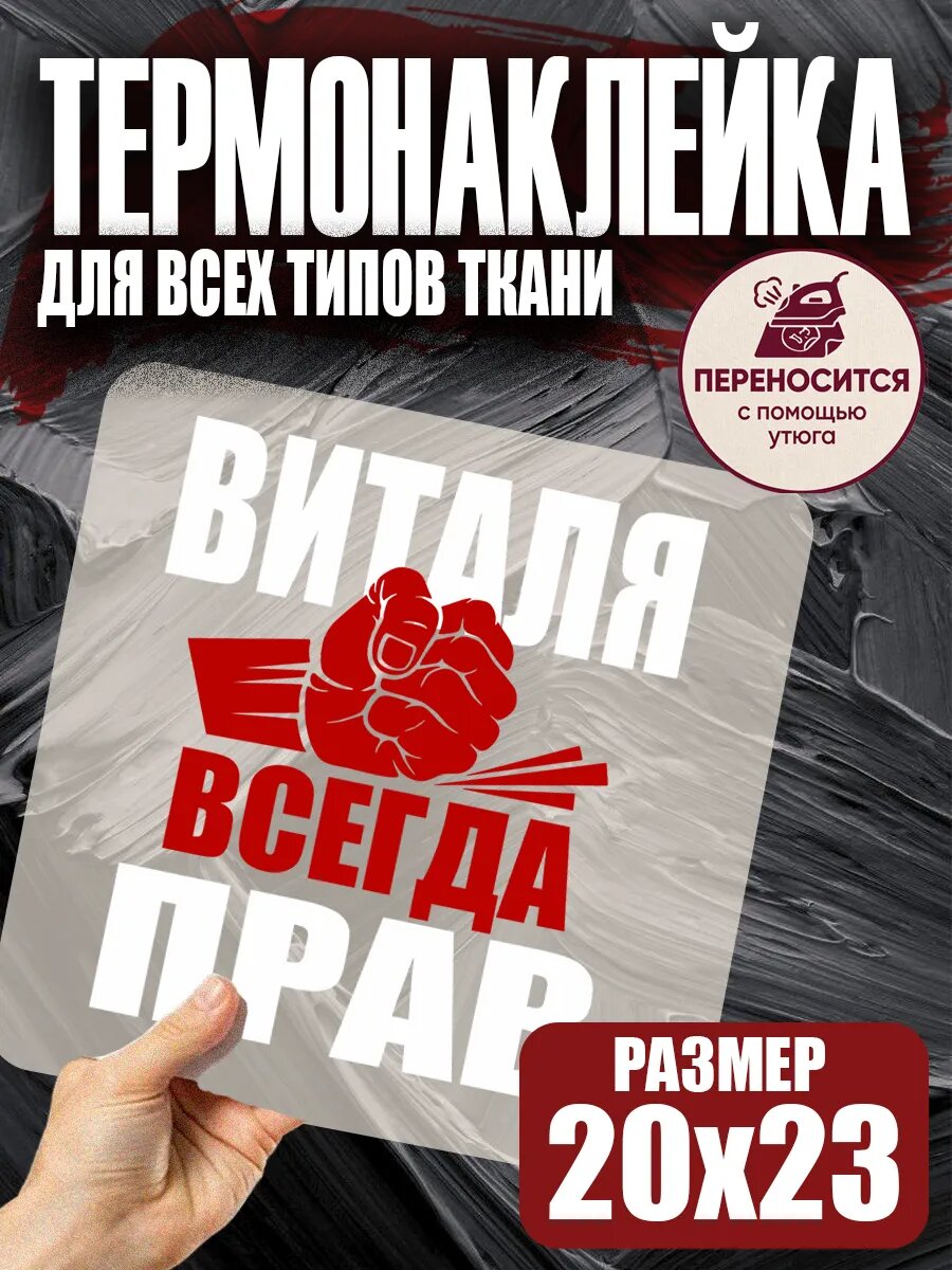 Термонаклейка на одежду именная Виталя всегда прав мем