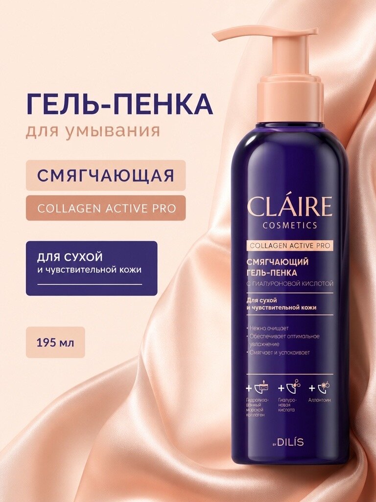 CLAIRE Collagen Active Pro Смягчающий гель-пенка увлажняющий 195 мл