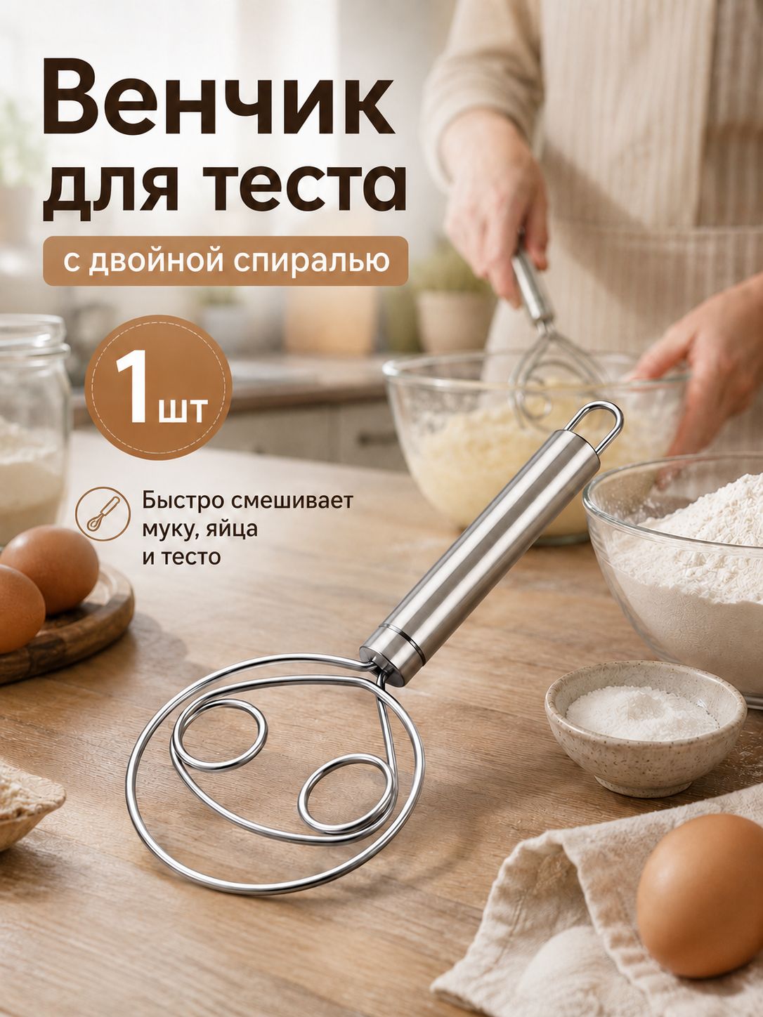 Ручной венчик из нержавеющей стали для взбивания яиц и замеса теста, серебристый