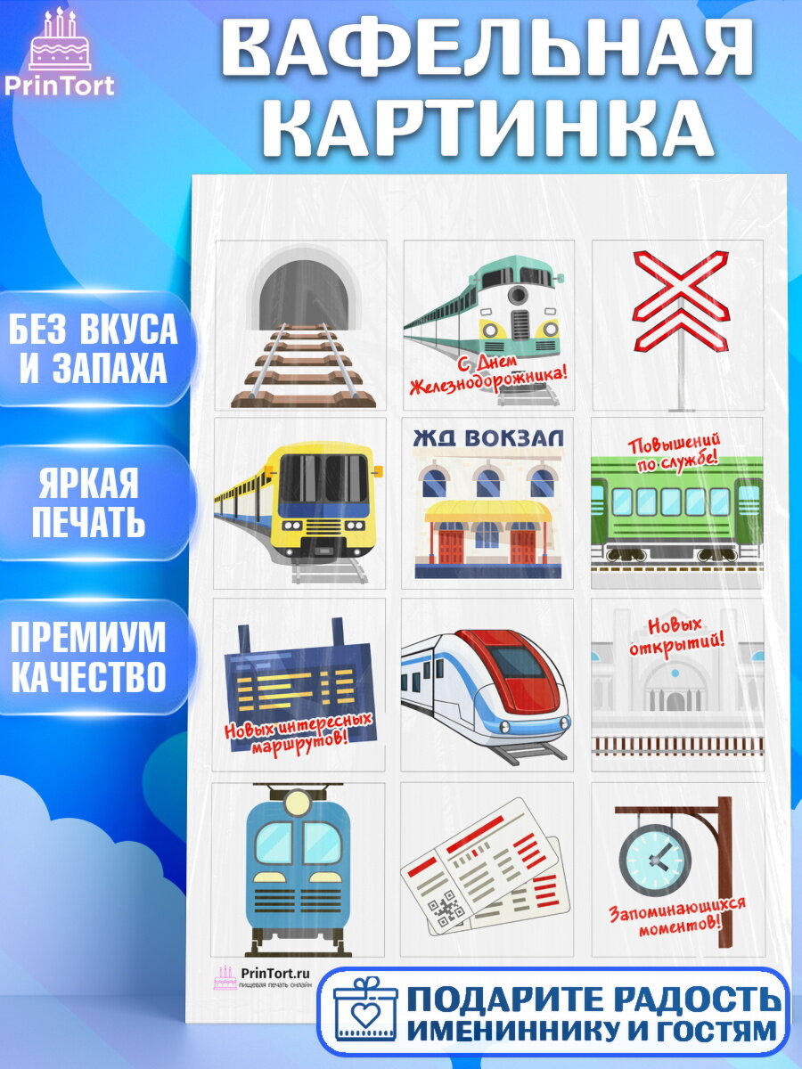 Вафельная картинка для торта День Железнодорожника. Украшения для торта мужчине на День Железнодорожника. Декор для выпечки PrinTort
