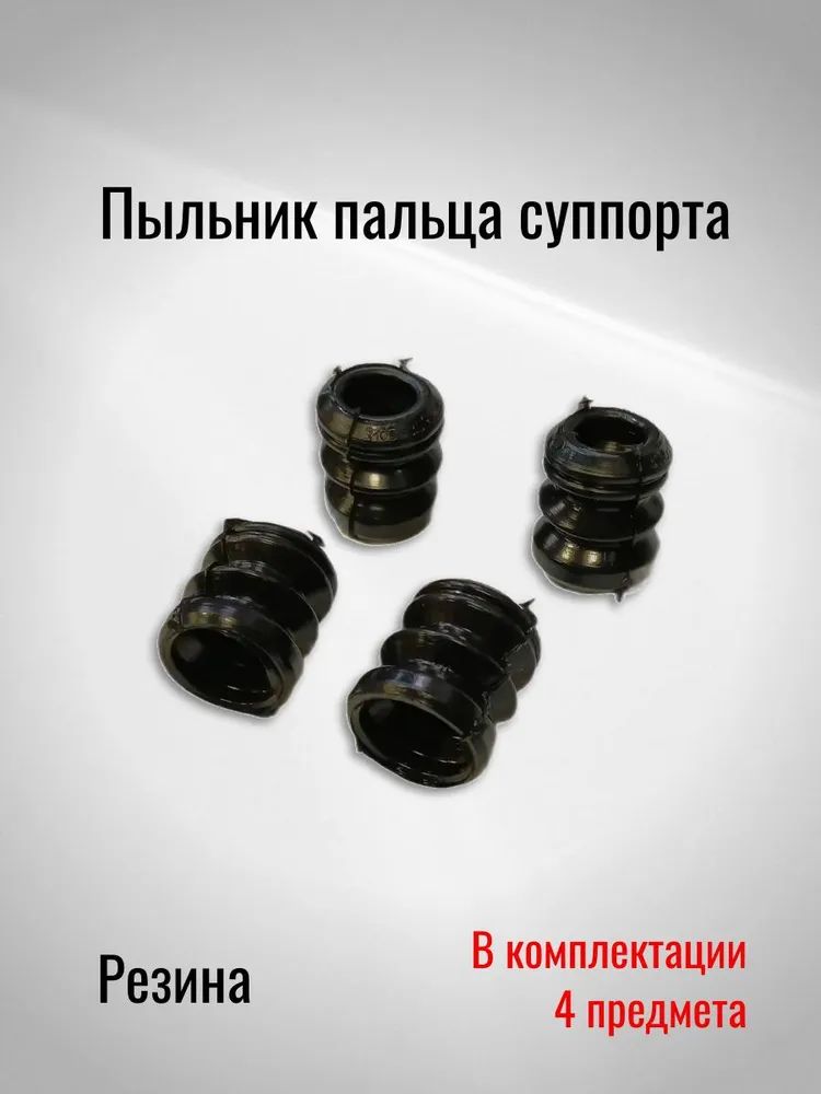 Пыльник пальца суппорта (Резина). Г-3302,31105