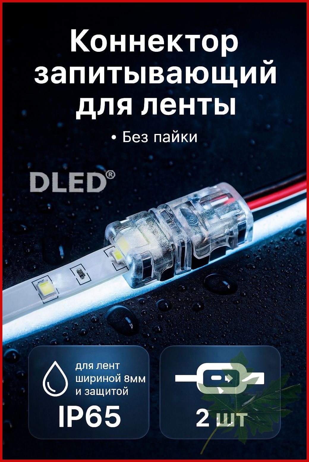 Коннектор запитывающий для ленты шириной 8мм с силиконовым покрытием IP65 (2 шт.)