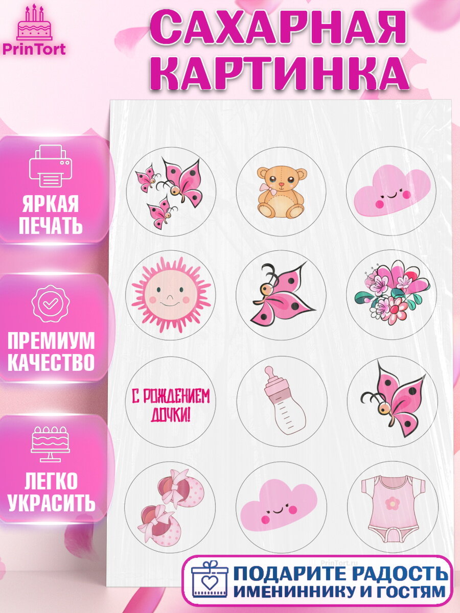 Сахарная картинка для торта Новорожденный. Украшения для торта девочке на Рождение ребенка. Декор для выпечки PrinTort