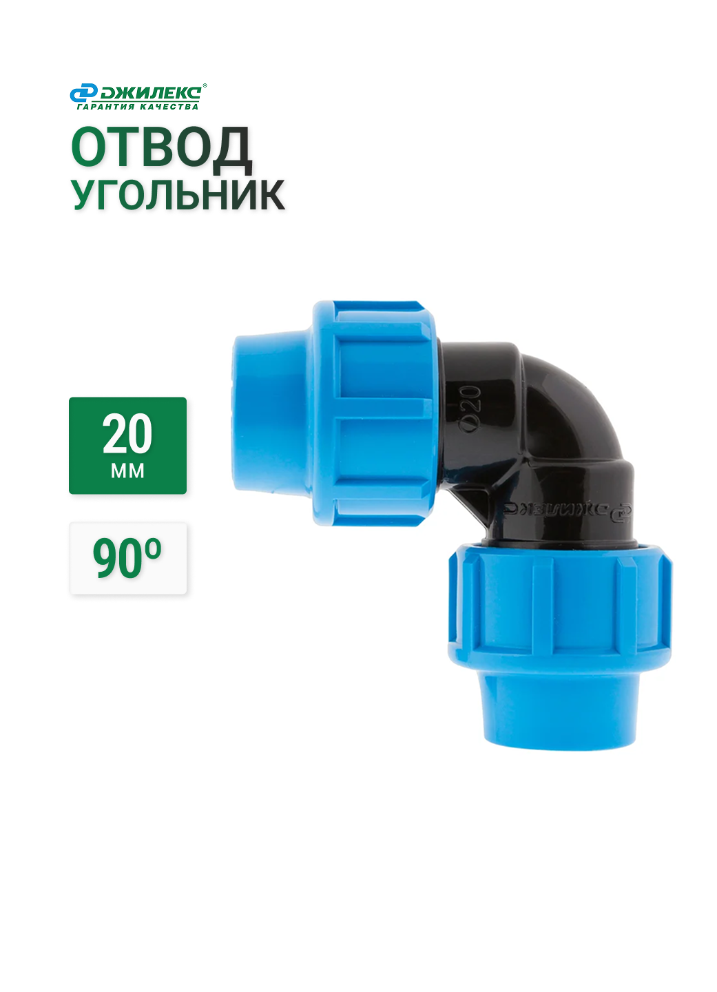 Отвод ДЖИЛЕКС 20/90 9301, полипропилен, диаметр 20 мм, угол 90º