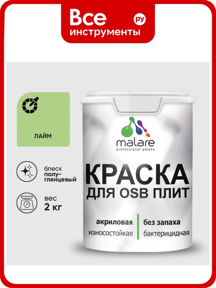 Резиновая краска MALARE для ОСБ плит акриловая краска для дерева, без запаха полуглянцевая, лайм, 2 кг КОСБЛЛАИПГ0200