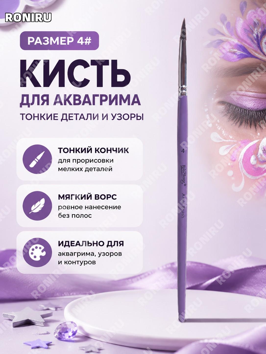 Ручка для аквагрима лица №4 фиолетовая, деревянная, детская роспись лица для праздников и выступлений для детей