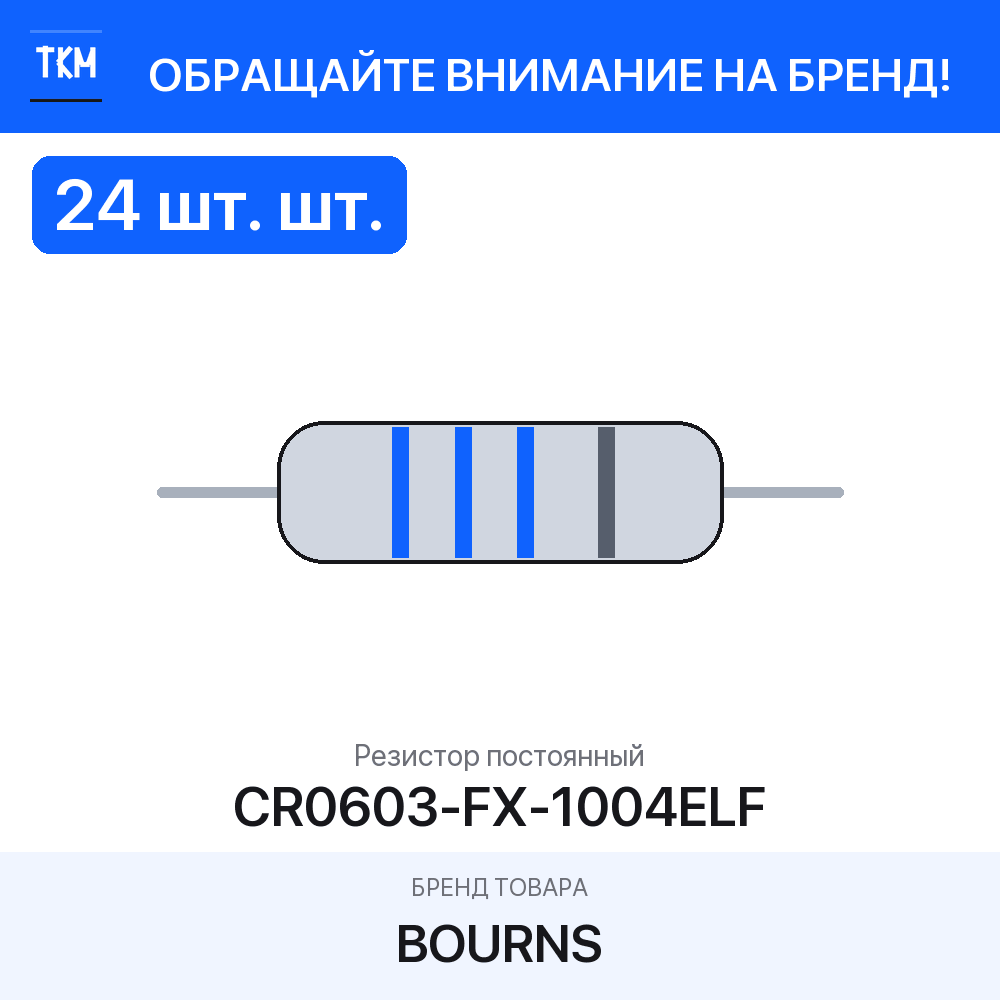24 шт. Резистор постоянный CR0603-FX-1004ELF Bourns