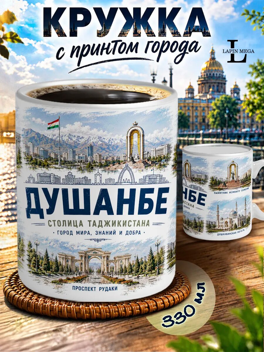 Кружка Душанбе