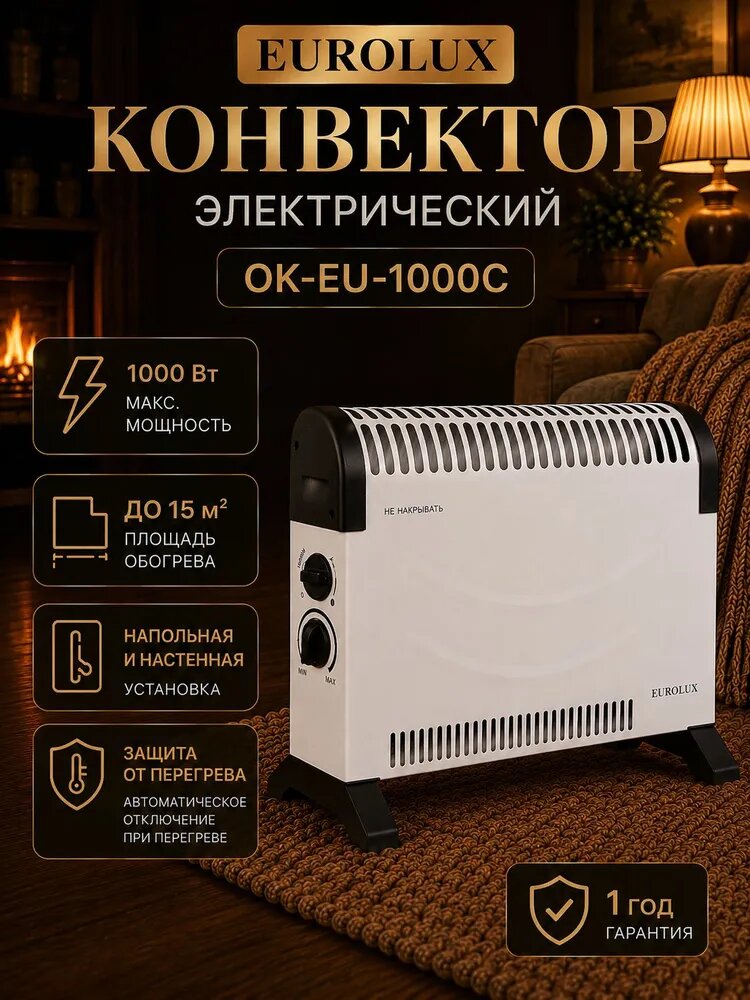 Конвектор ОК-EU-1000C Eurolux, 1 кВт/ Обогреватель электрический для дома напольный и настенный