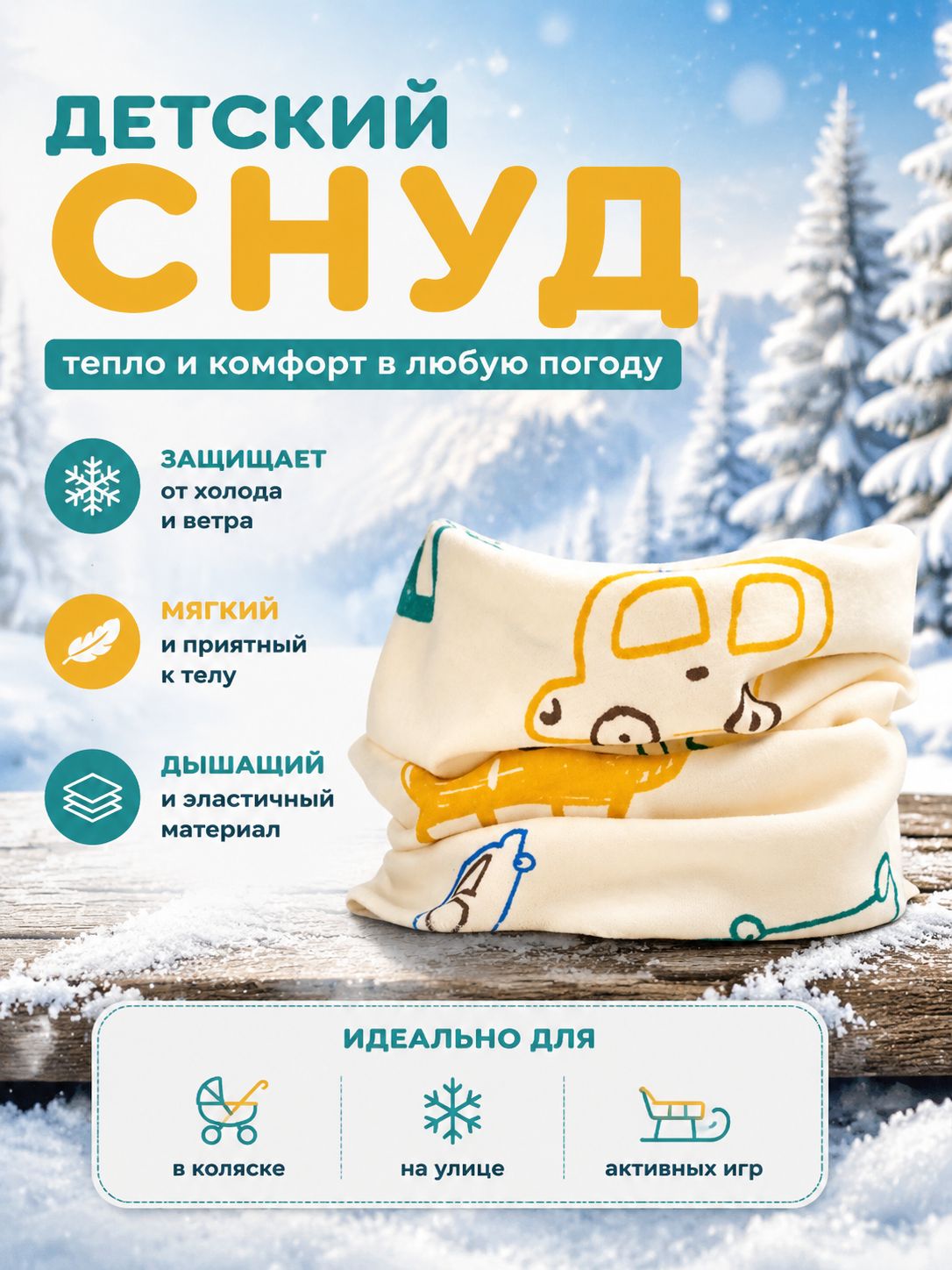 Шарф-манишка для мальчиков