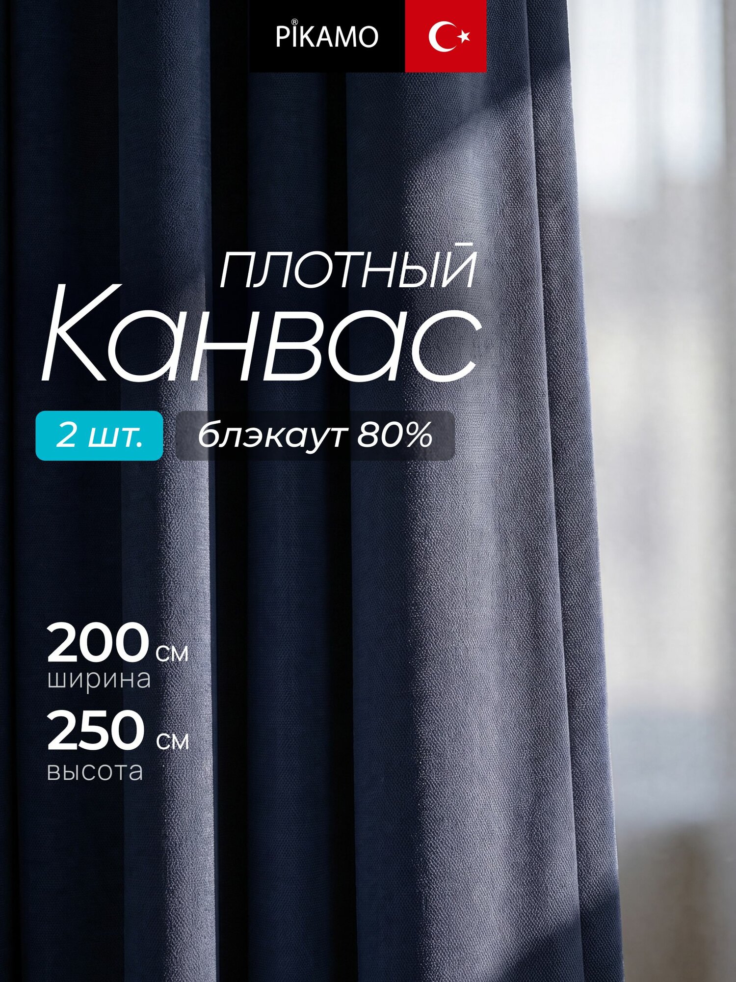 Шторы турецкий канвас 200х250 для кухни, спальни, гостиной, детской синий цвет