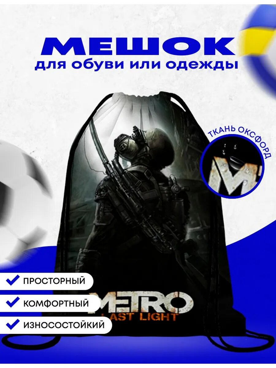 Мешок-сумка для обуви Метро 2033