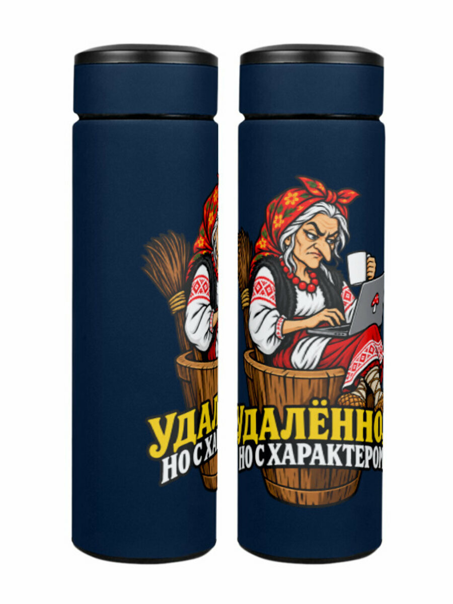Термос «Удалённо, но с характером Баба-яга» (темно-синий)