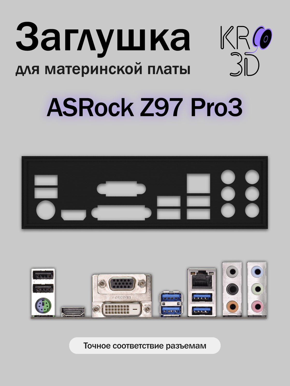 Заглушка для материнской платы ASRock Z97 Pro3 черная