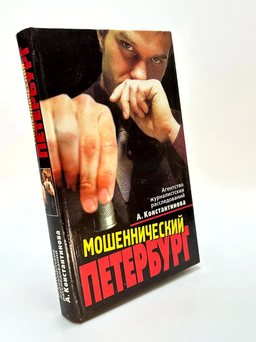 Андрей Константинов. Мошеннический Петербург