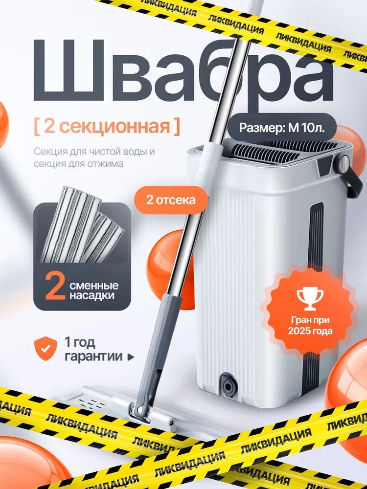 Швабра с отжимом и ведром 10 л, 2 секционная, 2 сменные насадки, для дома и кухни