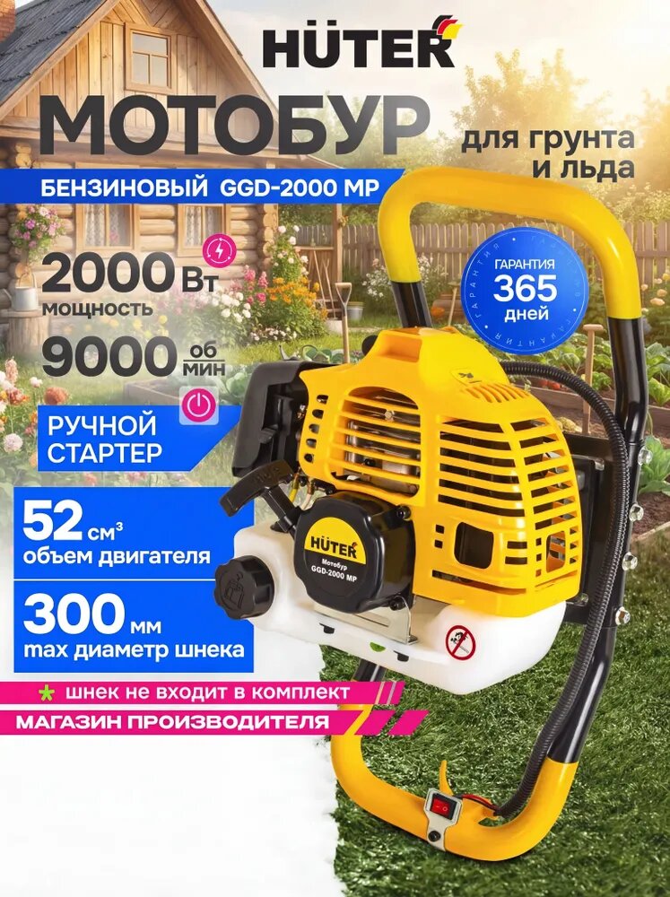 Мотобур бензиновый 2 кВт, 52 см3, бак 1,25л, Huter GGD 2000MP