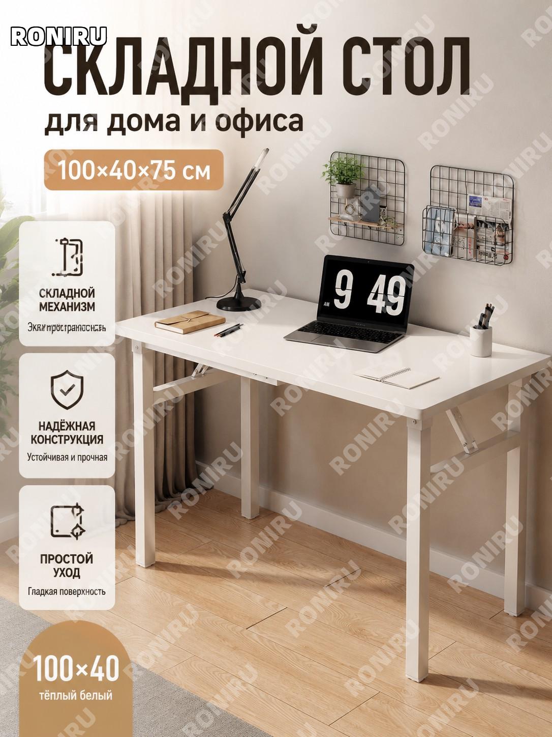 Складной компьютерный стол 100×40 см тёплый белый, письменный стол для учёбы и работы из плитного материала дома