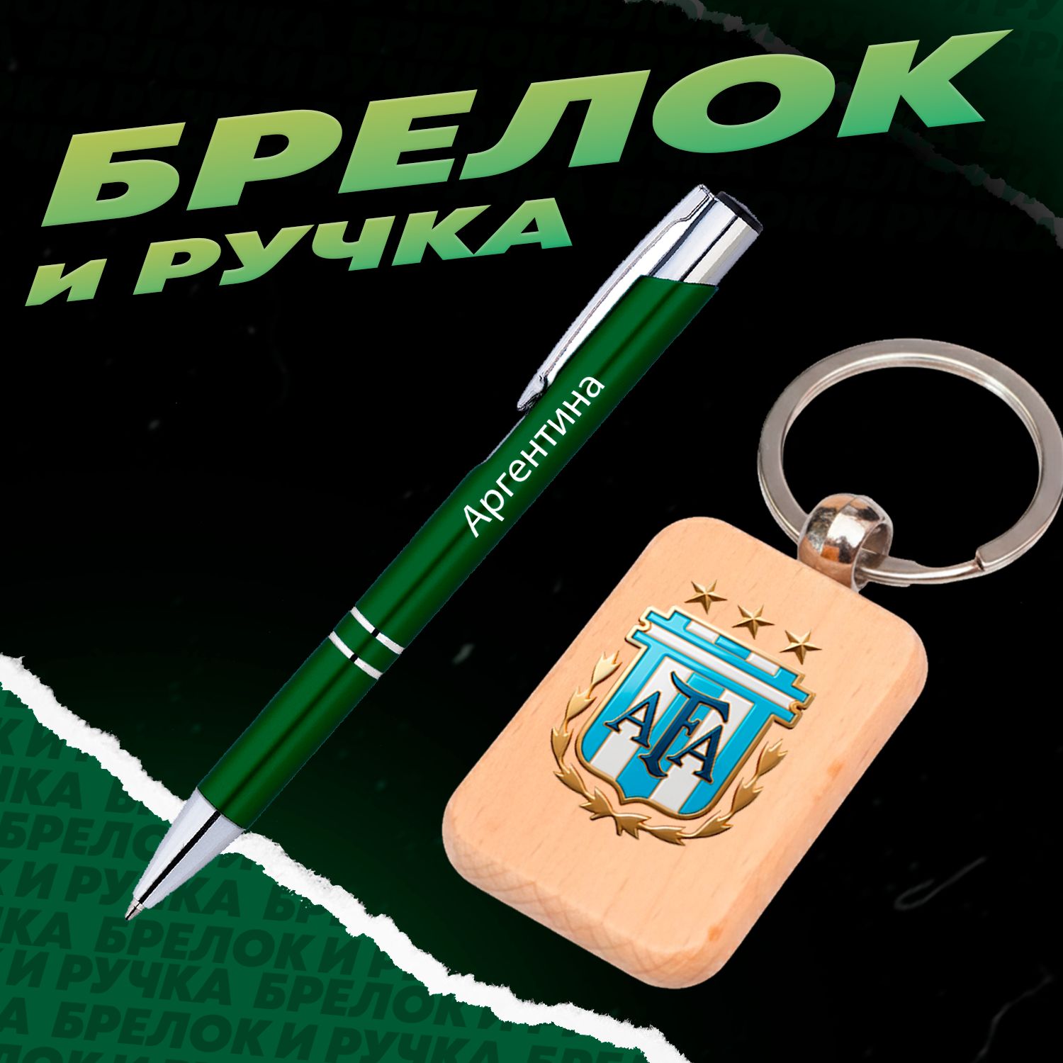 Брелок и ручка Футбол - Сборная Аргентина