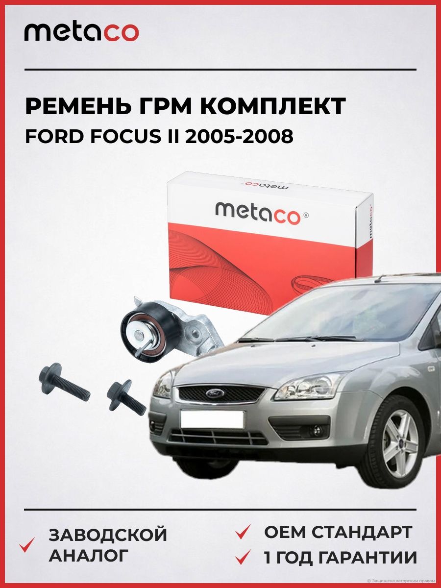 Ремень ГРМ к-кт METACO 1170043 Форд Фокус II Ford Focus II 2005-2008