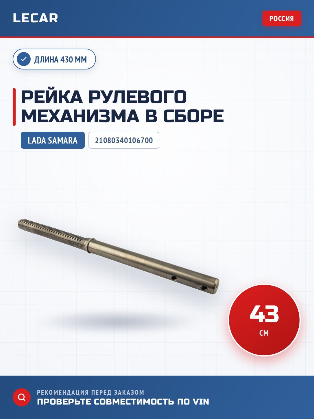 Рейка рулевого механизма в сборе LADA 21080340106700