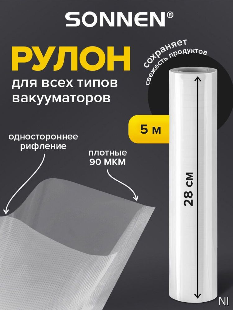 Рифленый вакуум-рулон 28 500 см